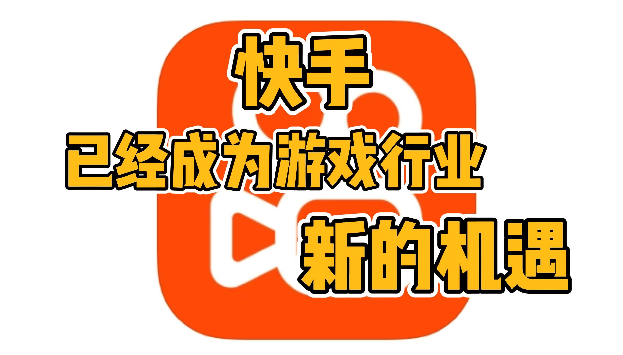 快手已经成为游戏行业一个新的机遇_哔哩哔哩bilibili_游戏杂谈