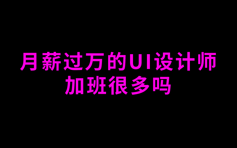 月薪过万的UI设计师加班很多吗