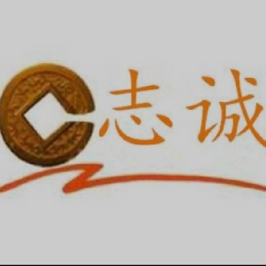 志诚法律 