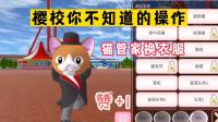 樱花校园模拟器:盘点樱校你不知道的操作,猫管家如何换衣服?