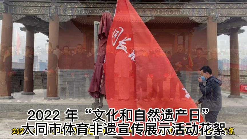2022 年“文化和自然遗产日” 大同市体育非遗宣传展示活动花絮