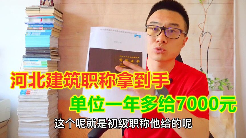 河北建筑职称拿到手,单位一年多给7000元,要求一证三表能网查