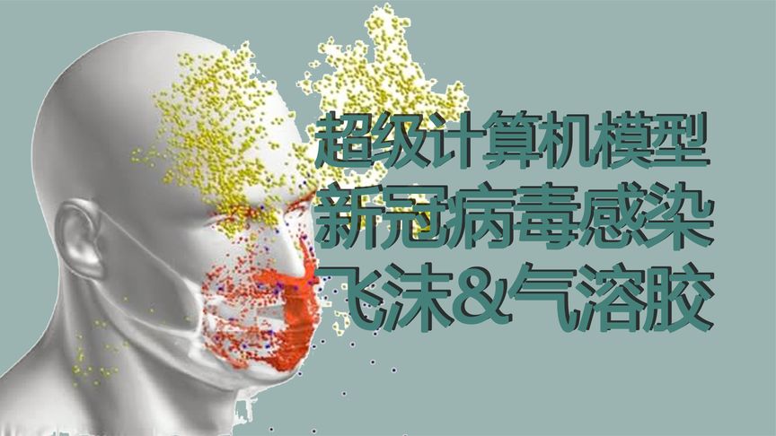 新冠病毒 飞沫和气溶胶感染 超级计算机模型