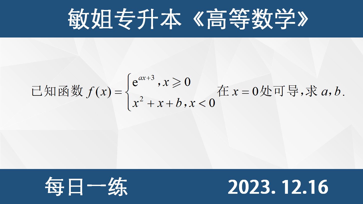 ...本数学 每日一练 12.16】求参数、可导必连续、可导和连续的充要条件