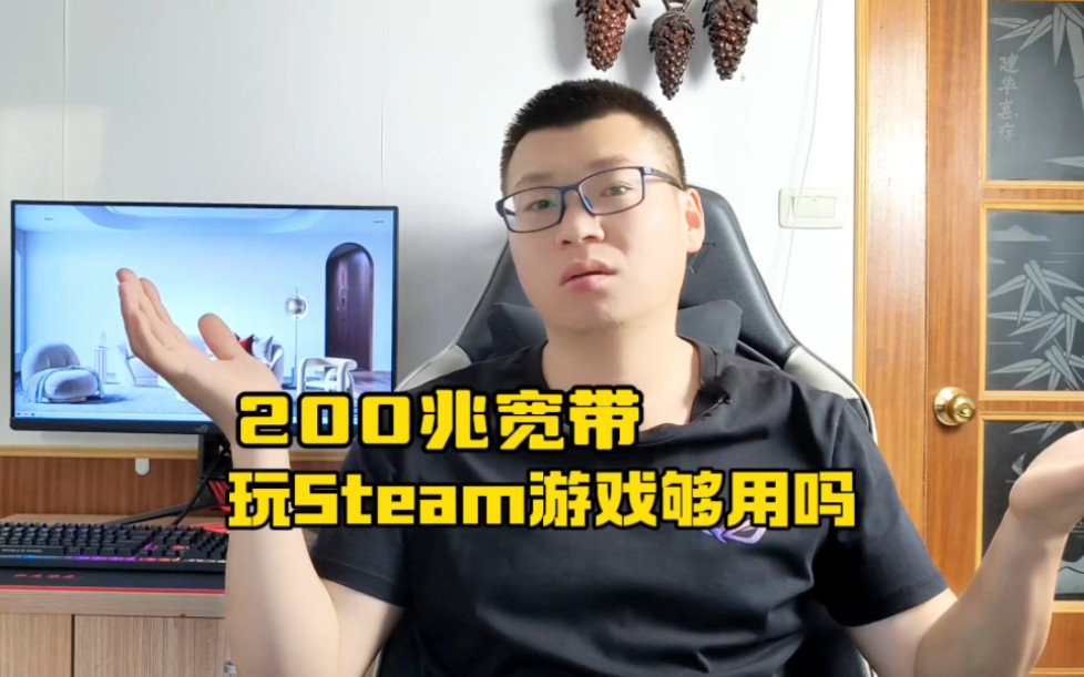 家里200兆宽带够用吗?