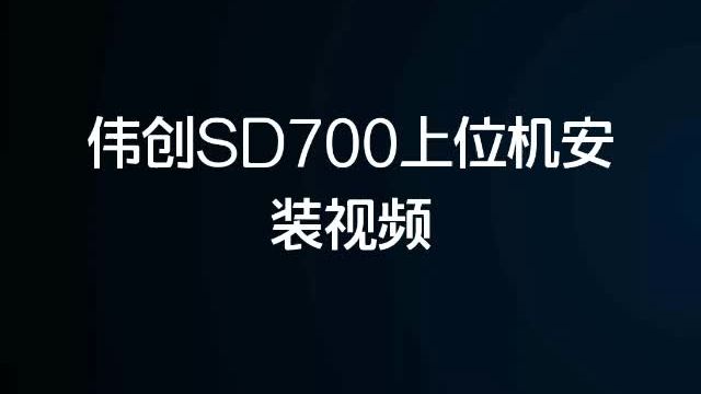 伟创SD700伺服驱动器上位机安装指导视频