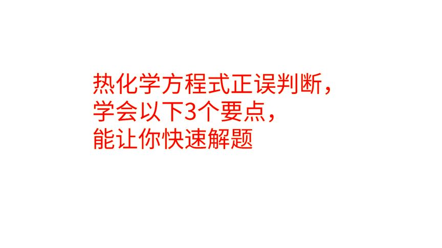 热化学方程式正误判断,学会以下3个要点,能让你快速解题