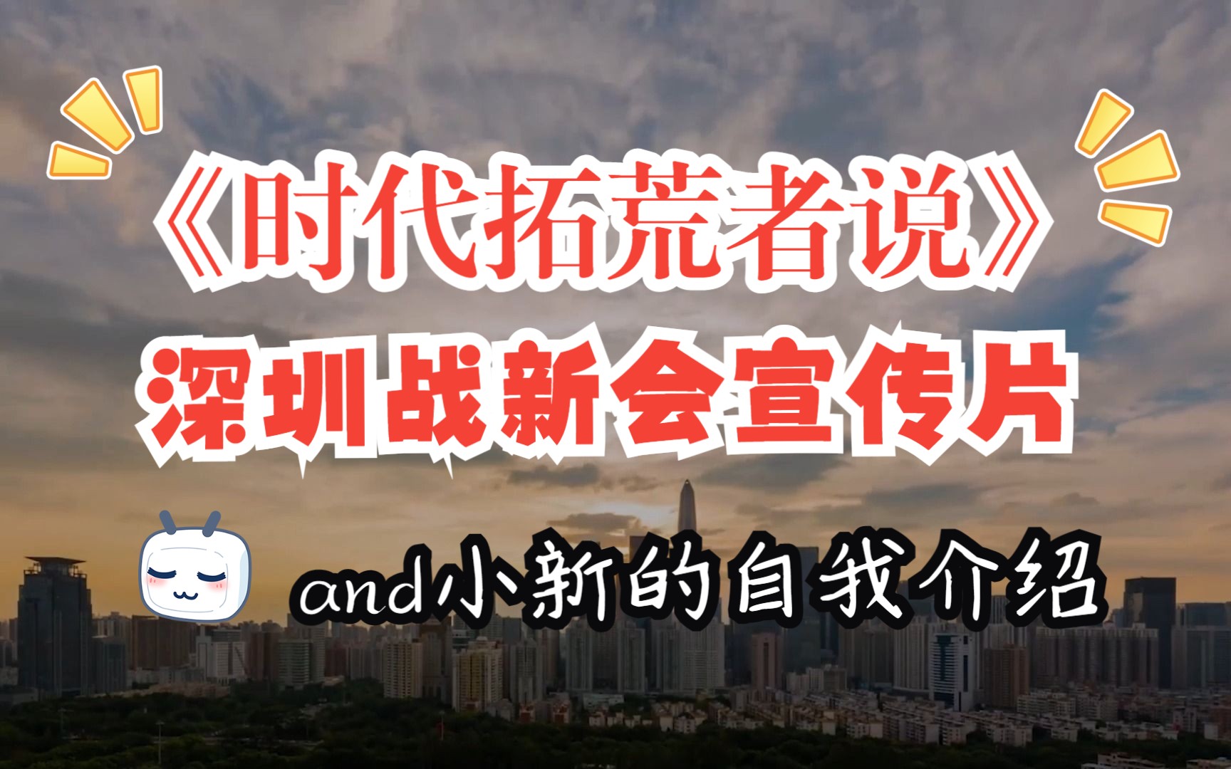 深圳战新会宣传片(小新来啦!自我介绍请查收~)