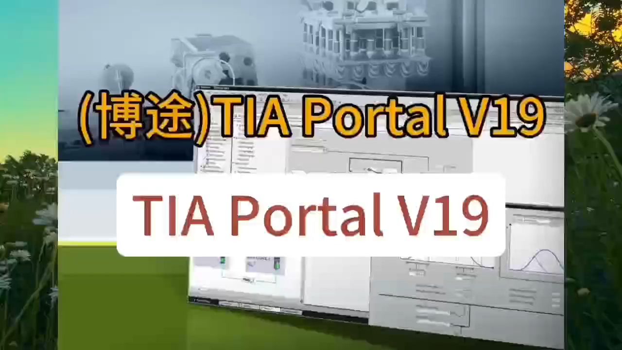博途TIA Portal V19最新版软件安装包下载+详细安装步骤