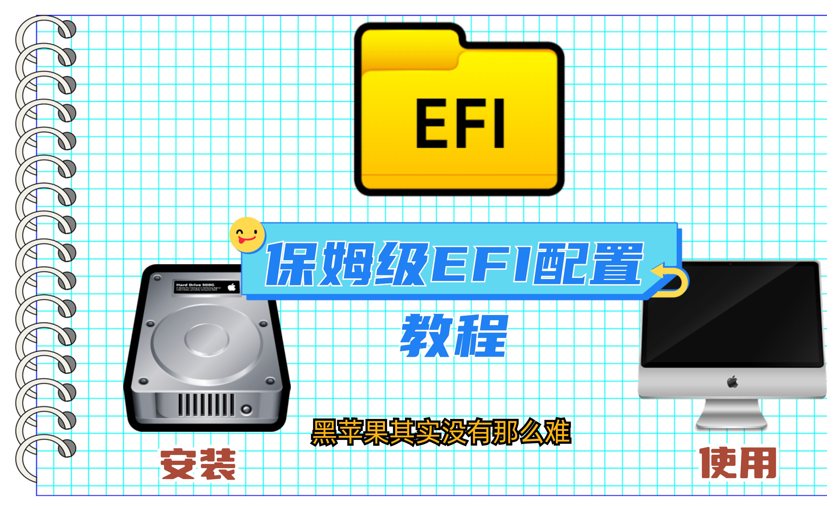 黑苹果EFI配置保姆级教程,其实EFI配置没有那么难。