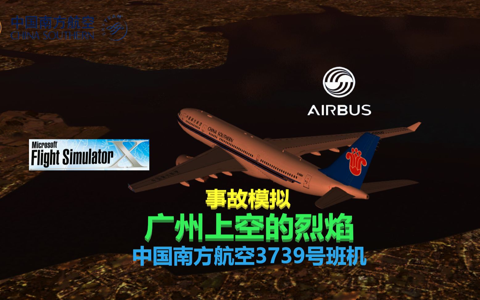 ...发生压气机失速-中国南方航空3739航班事故-广州上空的烈焰-FSX1.10