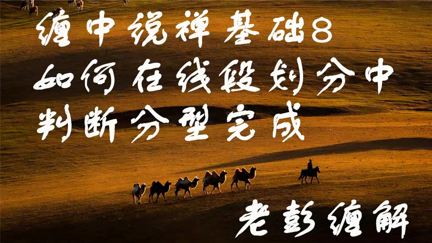 缠中说禅基础8-线段划分中如何判断分型最终完成