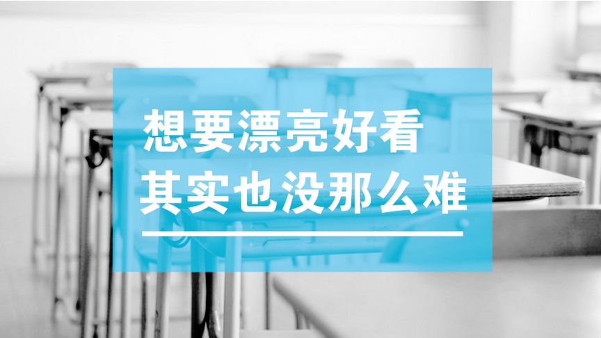 为什么别人的表格可以做得那么漂亮,而你的看起来像坨shi?