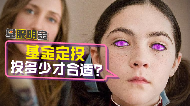 基金定投应该投多少合适?