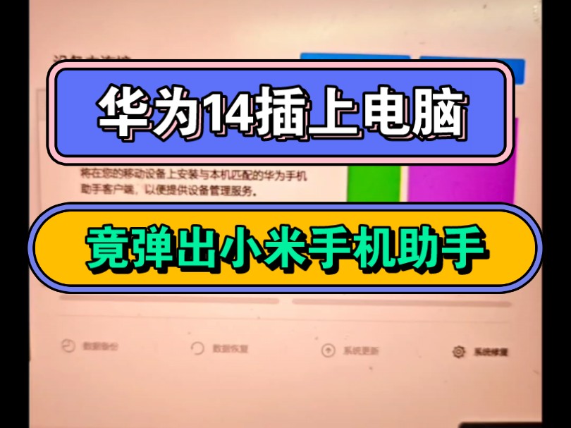 华为14 usb调试插入电脑竟弹出小米手机助手?
