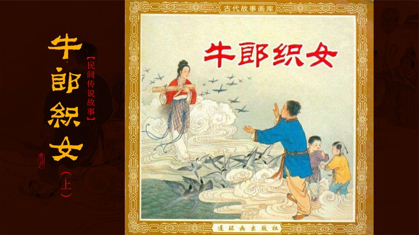 有声经典连环画-民间传说故事《牛郎织女》(上)