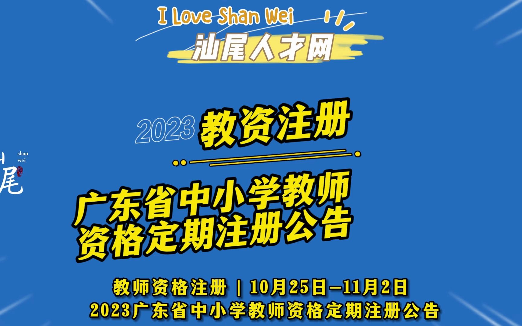 2023广东省中小学教师资格定期注册公告