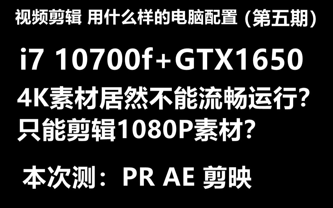 《视频剪辑用什么电脑配置?第五期》本次测试的是i7 10700f搭配GTX...