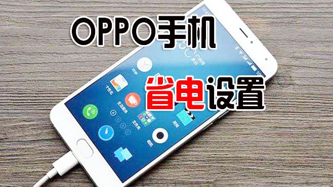 OPPO手机这个隐藏省电设置,很多人没关闭,难怪手机电池不经用
