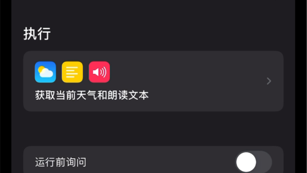 phone12–快捷指令无法完整运行,可怜我的天气预报