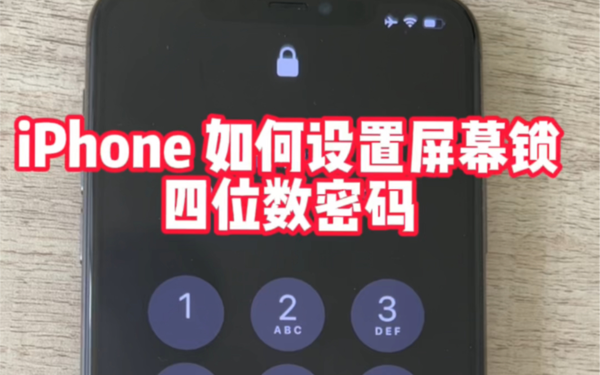 iPhone 设置四个位数密码,谁还不会设置的?