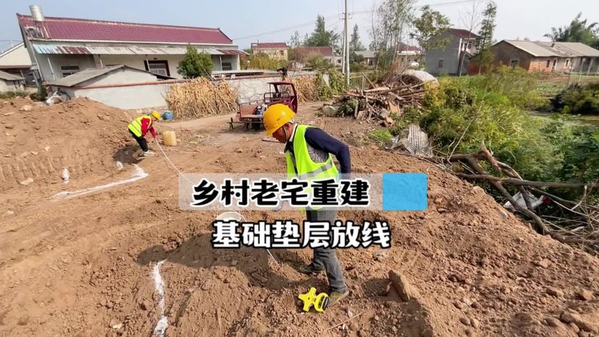垫层基础放线定位#农村自建房 #乡村别墅自建房 #宅基地建房