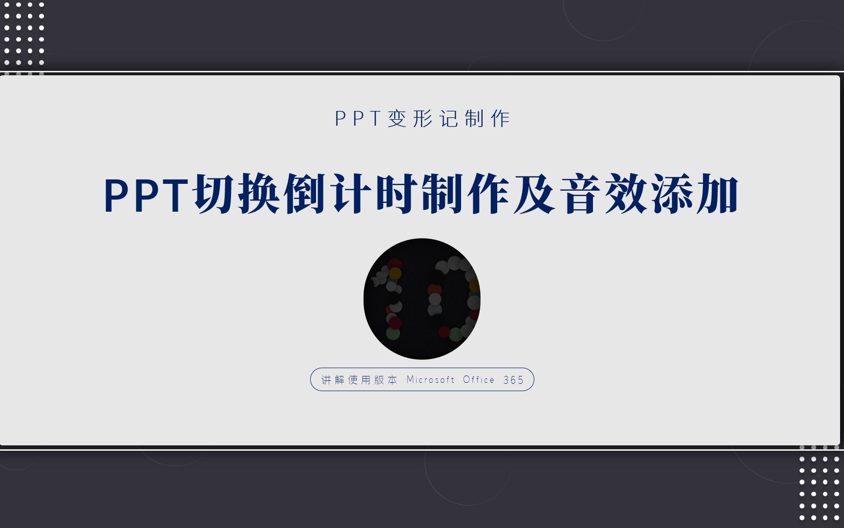 PPT制作平滑切换计时动画效果及为其添加切换音效