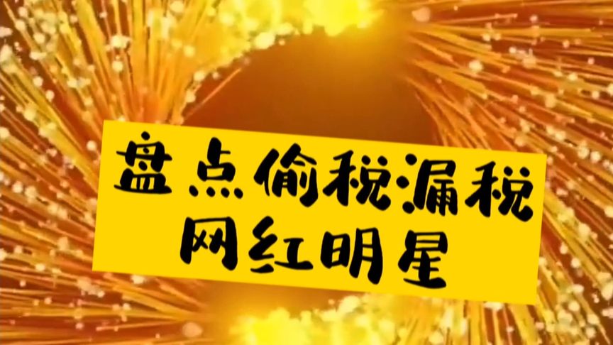 盘点偷漏税明星网红邓伦毛阿敏刘晓庆范冰冰郑爽朱宸慧林珊珊薇娅