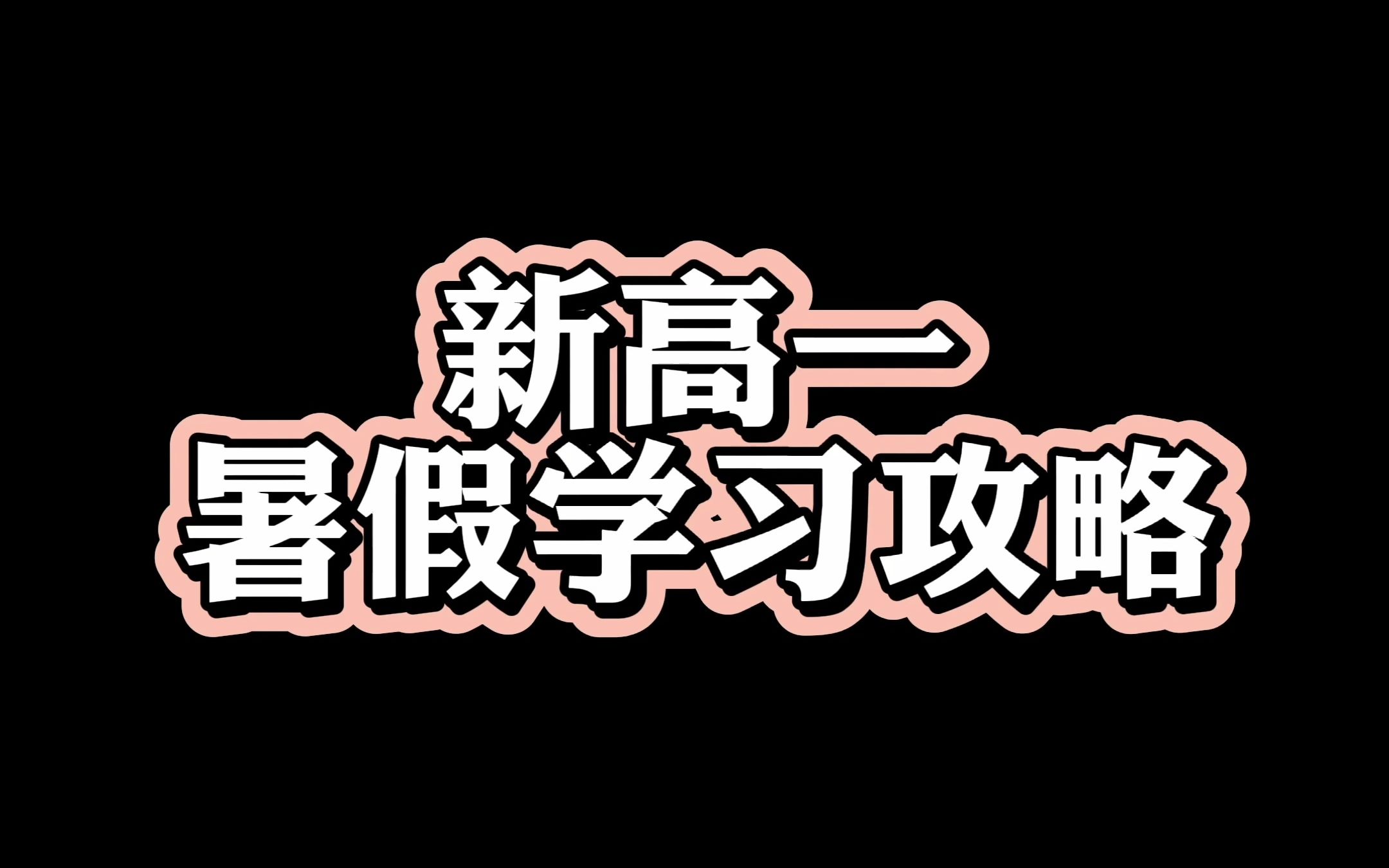 新高一数学,暑假该怎么学习呢 高一高二高三高中数学高考