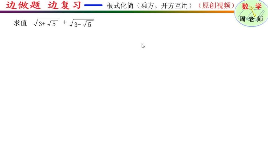 根式的化简和计算,利用算术根的平方和开方互为逆运算来化简