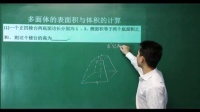 立几第二课时:表面积体积公式记忆及应用