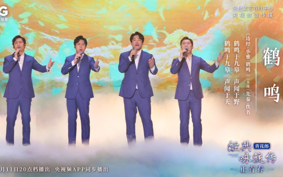 曦轮唱团《鹤鸣》,走进《诗经》的“鹤鸣于九皋”【经典咏流传第六...