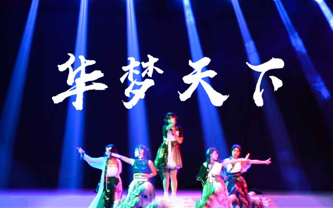 【NzzzYeS】不负天下华梦一场!【五人&四人走位编排】(舞台现场)