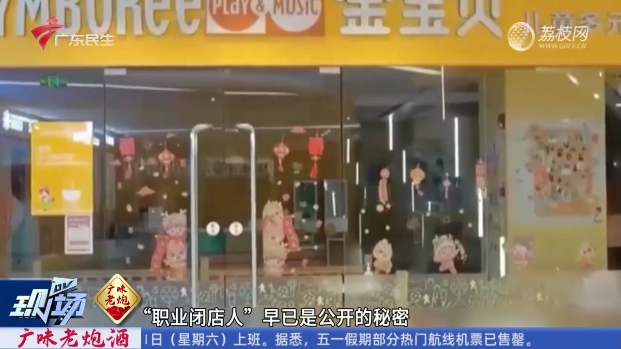 【粤语新闻】“预付费模式”引发关注 “职业闭店人”被曝光
