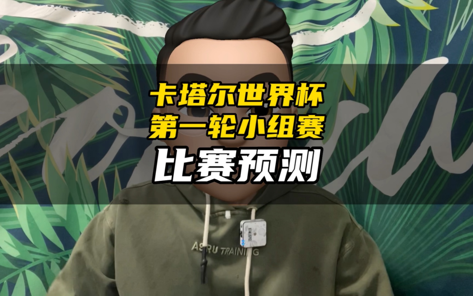 卡塔尔世界杯第一轮小组赛比赛分析和预测