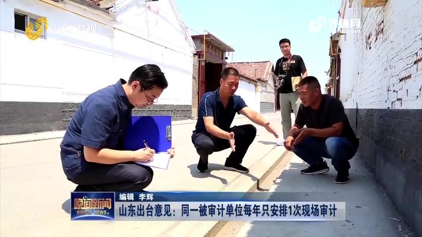 山东出台意见:同一被审计单位每年只安排1次现场审计