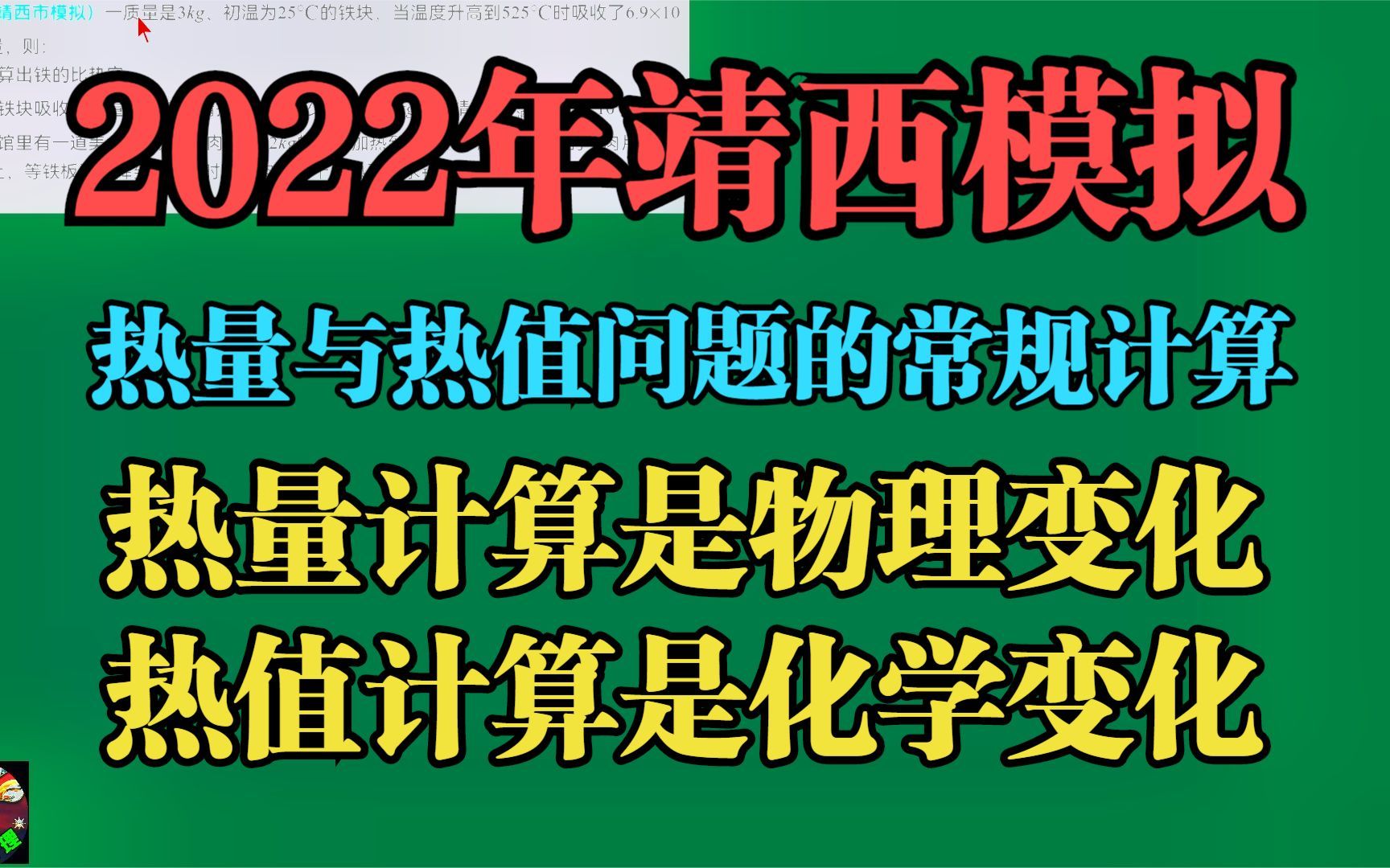 2022年靖西模拟:热量与热值问题常规计算