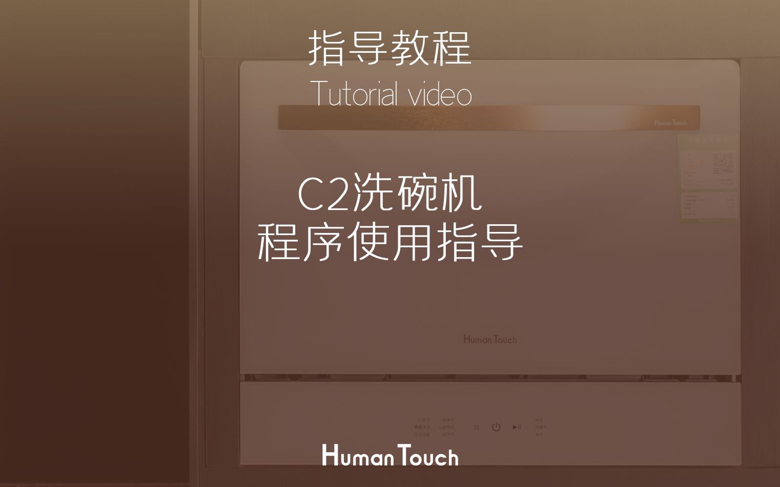 教程 | 慧曼洗碗机C2—6套洗涤程序操作指引