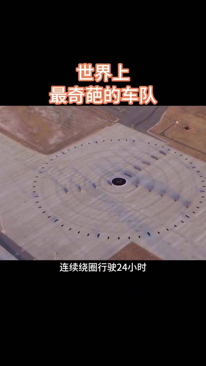 科学 :世界上最奇葩的车队,模拟时钟24小时运行