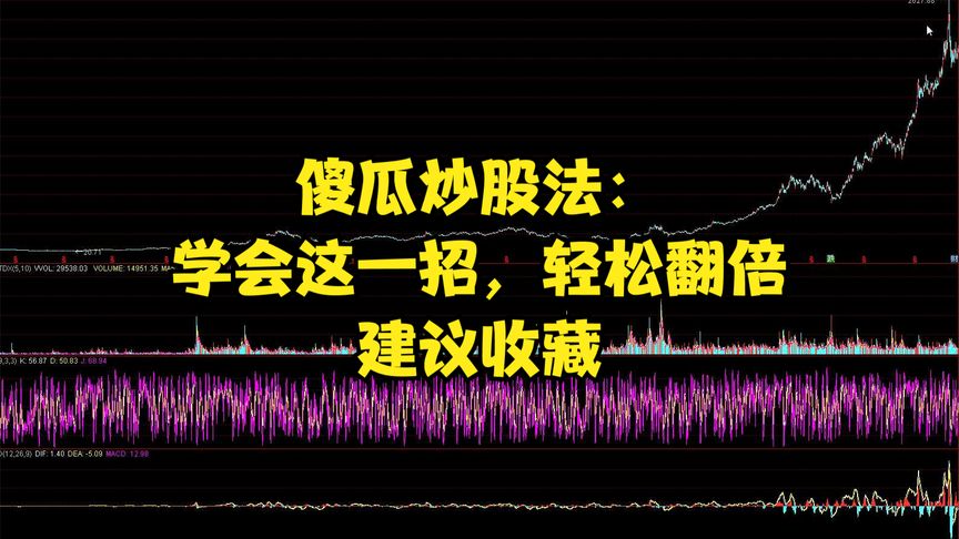 傻瓜炒股法:学会这一招,轻轻松松翻倍,建议收藏。