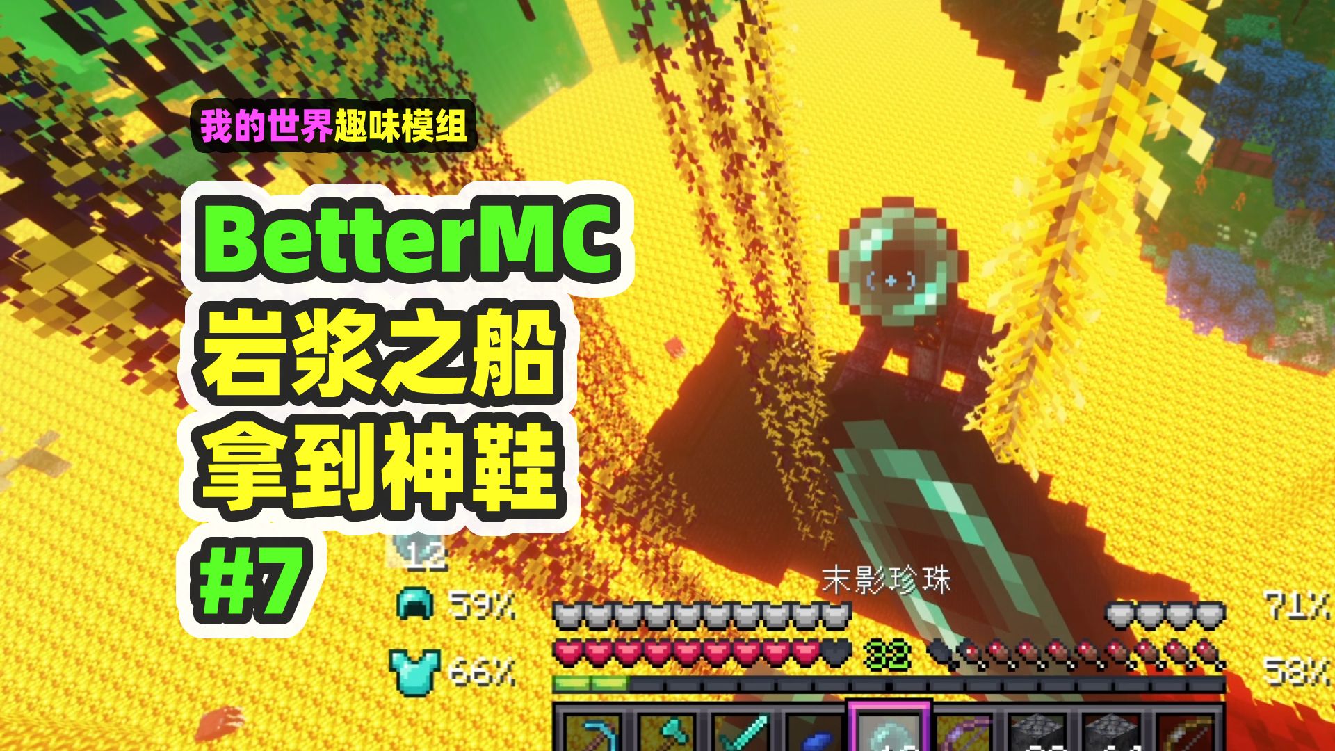 我的世界:BetterMC7,发现地狱岩浆船,找到神鞋_我的世界