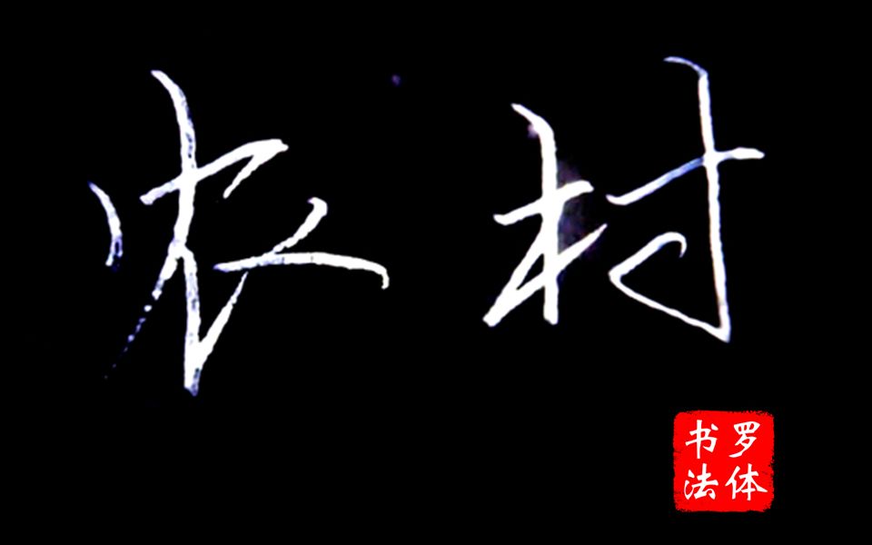 “农村”小伙在练书法,硬笔行书解码[罗体书法出品]