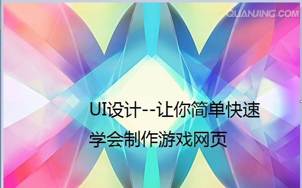 UI设计--让你简单快速学会制作游戏网页