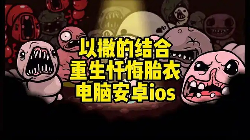 以撒的结合手机版手游在哪下