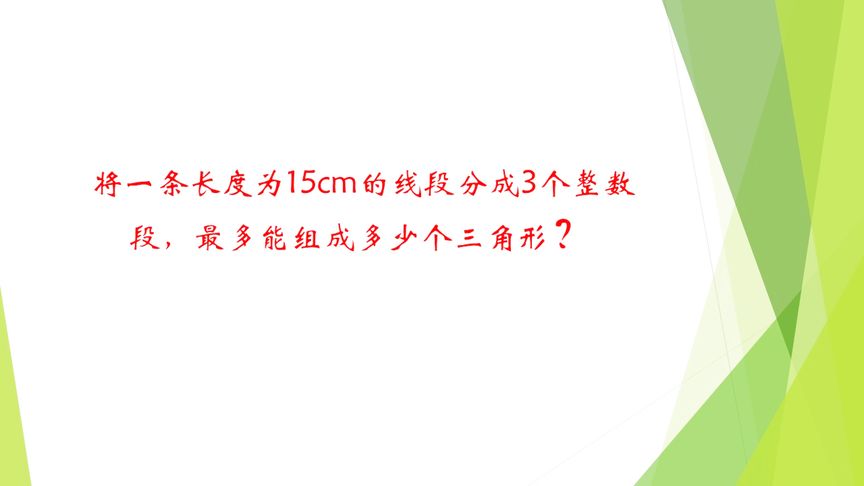 将长度为15cm的线段分成3个整数段,最多能组成多少个三角形?