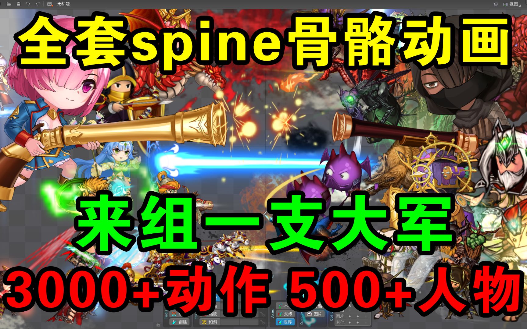 全套spine骨骼动画【共3000+个动作,500+个人物】