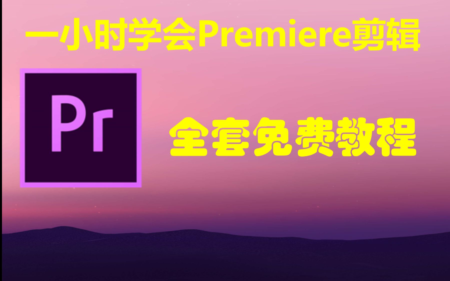 Premiere 教程(1)软件的认识 一小时学会Premiere剪辑