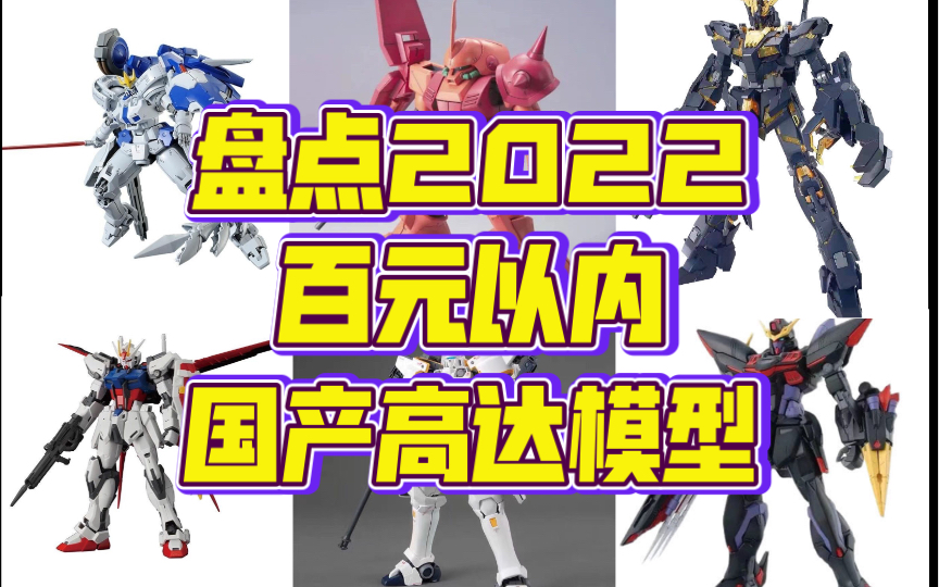 盘点2022年里还有哪些一百元以内的MG国产翻模的高达模型!