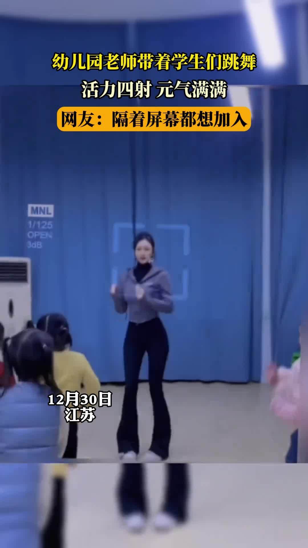 幼儿园老师带着学生们跳舞,活力四射 元气满满