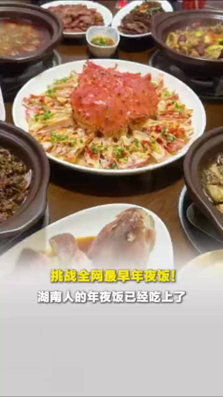 ...最早,湖南人已经吃上年夜饭了,常德、衡山等地有凌晨吃年夜饭的习俗